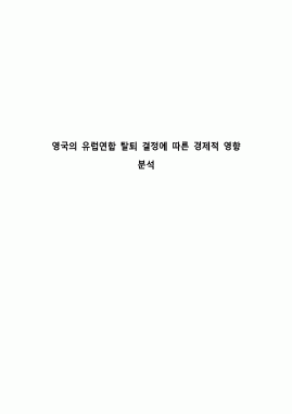 영국의 유럽연합 탈퇴 결정에 따른 경제적 영향 분석-1페이지