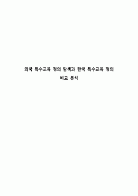 외국 특수교육 정의 탐색과 한국 특수교육 정의 비교 분석-1페이지