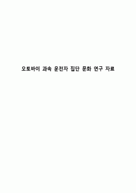오토바이 과속 운전자 집단 문화 연구 자료-1페이지