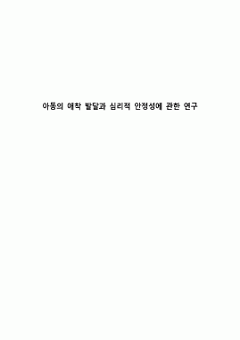 아동의 애착 발달과 심리적 안정성에 관한 연구-1페이지