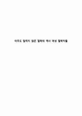 아무도 말하지 않은 철학의 역사 여성 철학자들-1페이지
