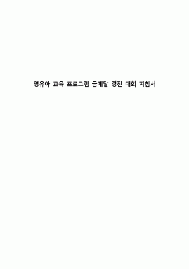 영유아 교육 프로그램 금메달 경진 대회 지침서-1페이지