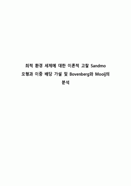최적 환경 세제에 대한 이론적 고찰 Sandmo 모형과 이중 배당 가설 및 Bovenberg와 Mooij의 분석-1페이지
