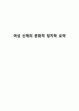여성 신체의 문화적 정치학 요약-1페이지