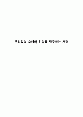 우리말의 오해와 진실을 탐구하는 서평-1페이지