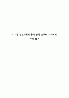 디지털 정보사회의 문제 분석 09부터 14까지의 주제 탐구-1페이지