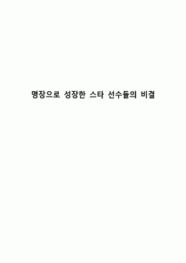 명장으로 성장한 스타 선수들의 비결-1페이지