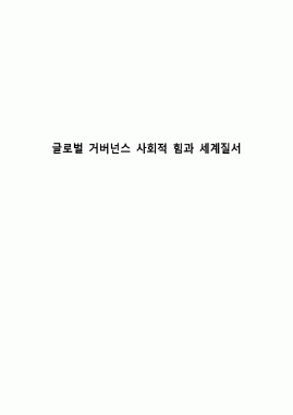 글로벌 거버넌스 사회적 힘과 세계질서-1페이지