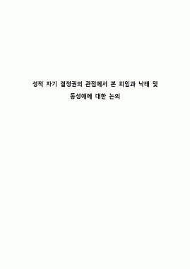 성적 자기 결정권의 관점에서 본 피임과 낙태 및 동성애에 대한 논의-1페이지