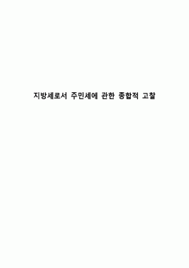 지방세로서 주민세에 관한 종합적 고찰-1페이지