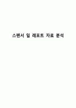 스펜서 일 레포트 자료 분석-1페이지