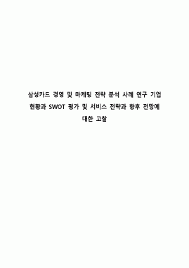 삼성카드 경영 및 마케팅 전략 분석 사례 연구 기업 현황과 SWOT 평가 및 서비스 전략과 향후 전망에 대한 고찰-1페이지