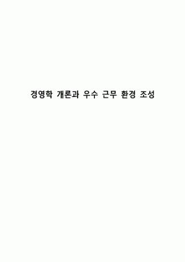 경영학 개론과 우수 근무 환경 조성-1페이지