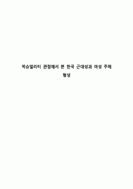 섹슈얼리티 관점에서 본 한국 근대성과 여성 주체 형성-1페이지