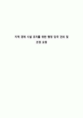 지역 경제 시설 유치를 위한 행정 당국 건의 및 조정 요청-1페이지