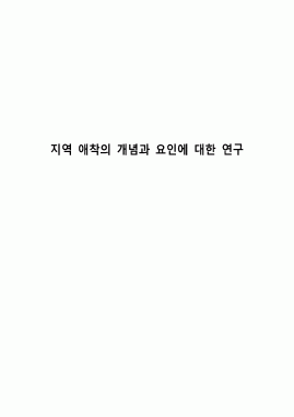 지역 애착의 개념과 요인에 대한 연구-1페이지