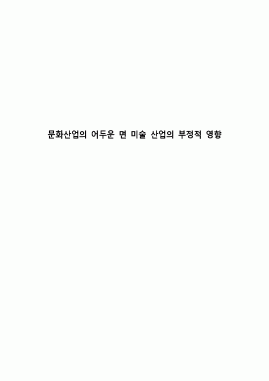 문화산업의 어두운 면 미술 산업의 부정적 영향-1페이지