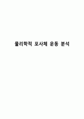물리학적 포사체 운동 분석-1페이지