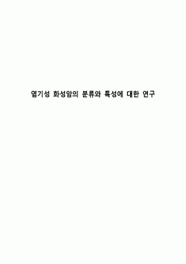 염기성 화성암의 분류와 특성에 대한 연구-1페이지