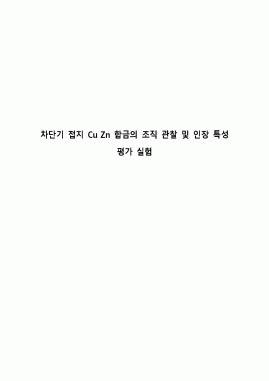 차단기 접지 Cu Zn 합금의 조직 관찰 및 인장 특성 평가 실험-1페이지
