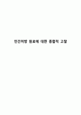 민간처방 원료에 대한 종합적 고찰-1페이지