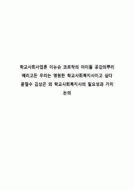 학교사회사업론 이뉴슈 코르착의 아이들 공감의뿌리 메리고든 우리는 영원한 학교사회복지사이고 싶다 윤철수 김상곤 외 학교사회복지사의 필요성과 가치 논의-1페이지