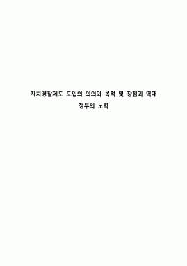 자치경찰제도 도입의 의의와 목적 및 장점과 역대 정부의 노력-1페이지
