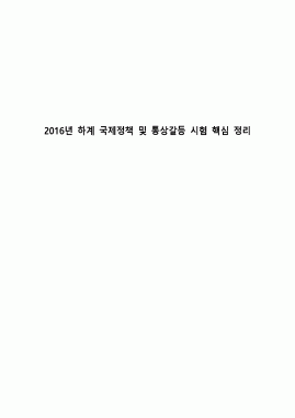 2016년 하계 국제정책 및 통상갈등 시험 핵심 정리-1페이지