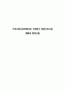 지역사회간호학에서의 서대문구 방문간호사업 현황과 문헌고찰-1페이지