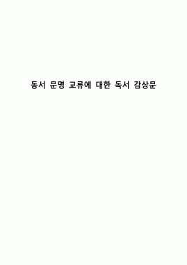 동서 문명 교류에 대한 독서 감상문-1페이지