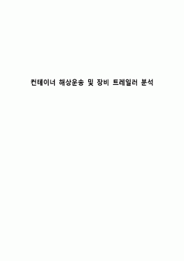 컨테이너 해상운송 및 장비 트레일러 분석-1페이지