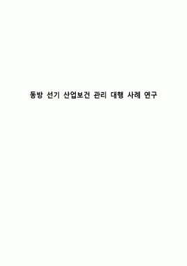 동방 선기 산업보건 관리 대행 사례 연구-1페이지