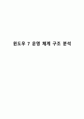 윈도우 7 운영 체계 구조 분석-1페이지