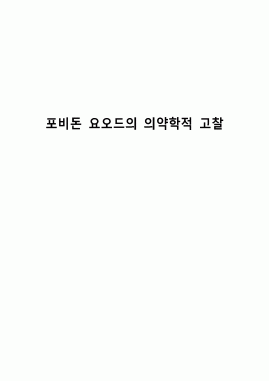 포비돈 요오드의 의약학적 고찰-1페이지