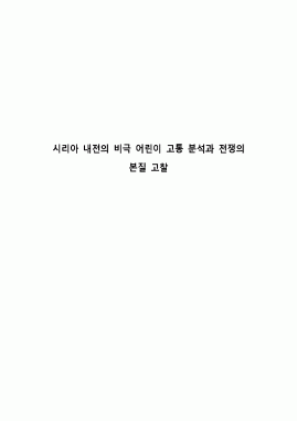 시리아 내전의 비극 어린이 고통 분석과 전쟁의 본질 고찰-1페이지