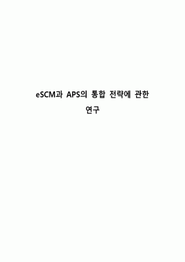 eSCM과 APS의 통합 전략에 관한 연구-1페이지