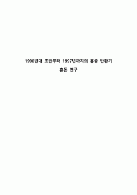 1990년대 초반부터 1997년까지의 홍콩 반환기 혼돈 연구-1페이지
