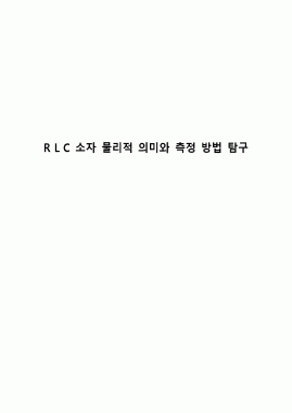 R L C 소자 물리적 의미와 측정 방법 탐구-1페이지