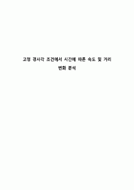고정 경사각 조건에서 시간에 따른 속도 및 거리 변화 분석-1페이지