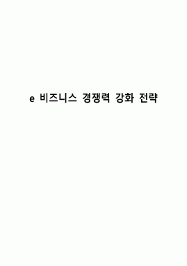 e 비즈니스 경쟁력 강화 전략-1페이지