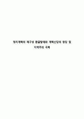 정치개혁의 재구성 환골탈태와 개혁신당의 창당 및 지역주의 극복-1페이지