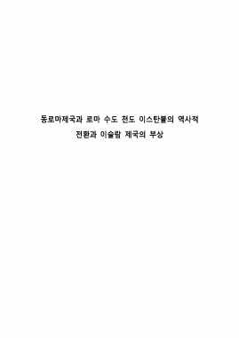 동로마제국과 로마 수도 천도 이스탄불의 역사적 전환과 이슬람 제국의 부상-1페이지