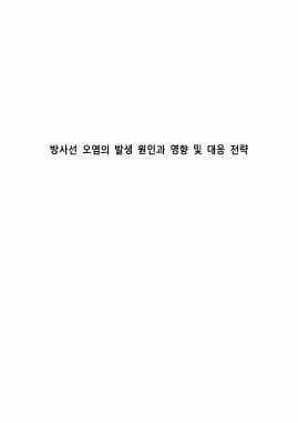 방사선 오염의 발생 원인과 영향 및 대응 전략-1페이지