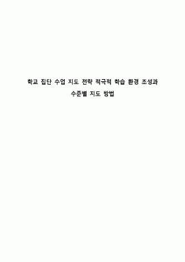 학교 집단 수업 지도 전략 적극적 학습 환경 조성과 수준별 지도 방법-1페이지