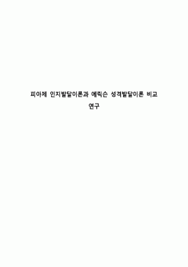 피아제 인지발달이론과 에릭슨 성격발달이론 비교 연구-1페이지