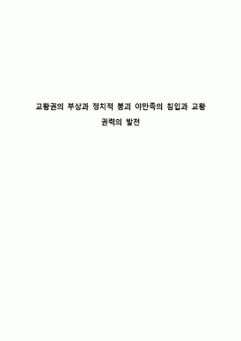 교황권의 부상과 정치적 붕괴 야만족의 침입과 교황 권력의 발전-1페이지