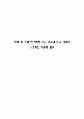 행정 및 정책 연구에서 시간 요소의 논의 전개와 소요시간 이론적 탐구-1페이지