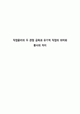 직업윤리의 두 관점 금욕과 유기적 직업의 의미와 봉사의 차이-1페이지