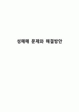 성매매 문제와 해결방안-1페이지