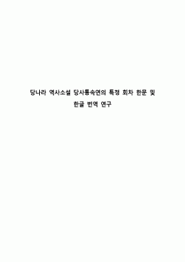 당나라 역사소설 당사통속연의 특정 회차 한문 및 한글 번역 연구-1페이지